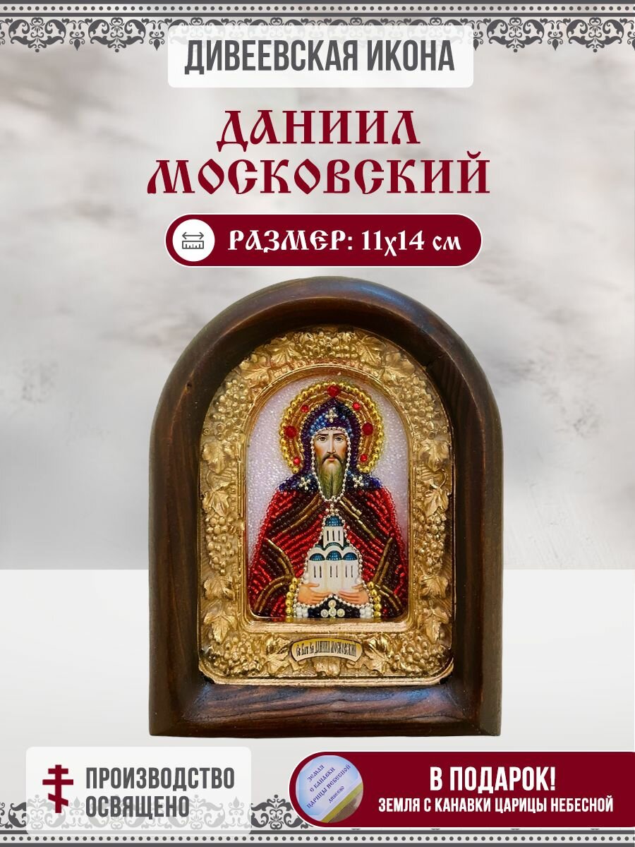 Икона Дивеевская Даниил (Данил) Московский, Благоверный князь, из бисера, ручная работа, 11х14 см