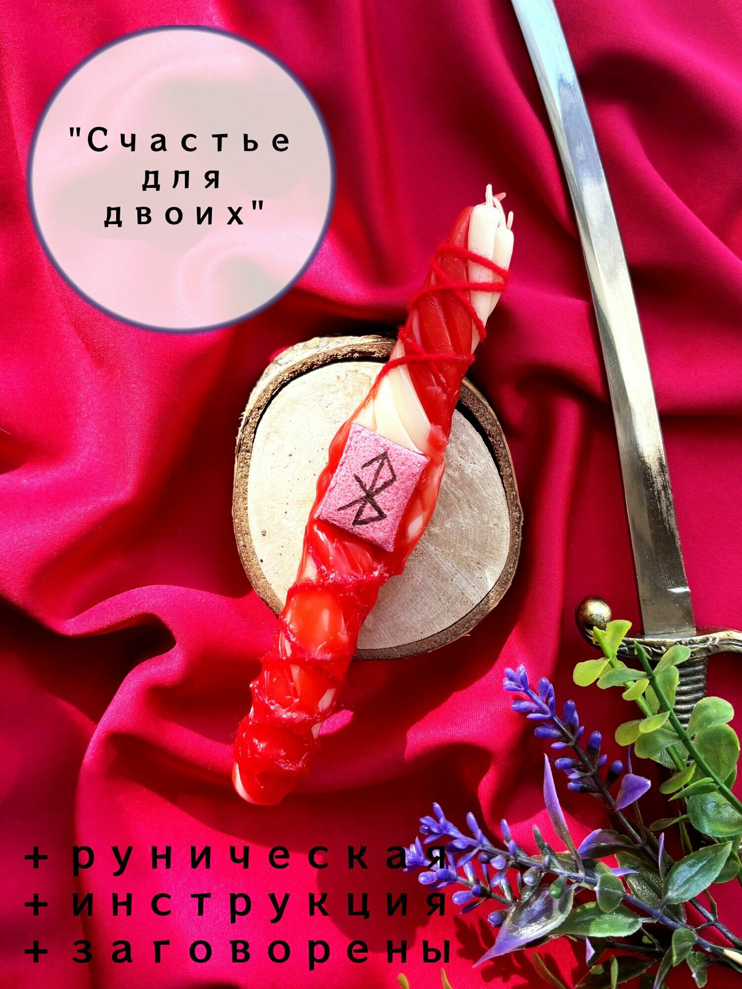 Свечи магические "Счастье для двоих"
