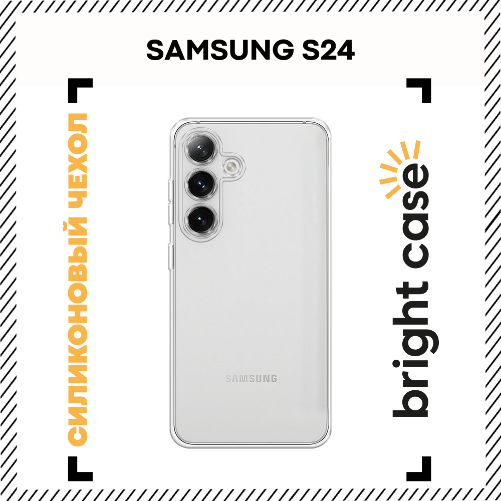 Силиконовый чехол на Samsung Galaxy S24 / Самсунг S24 прозрачный