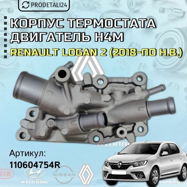 Корпус термостата Renault Logan 2; Артикул : 110604754R