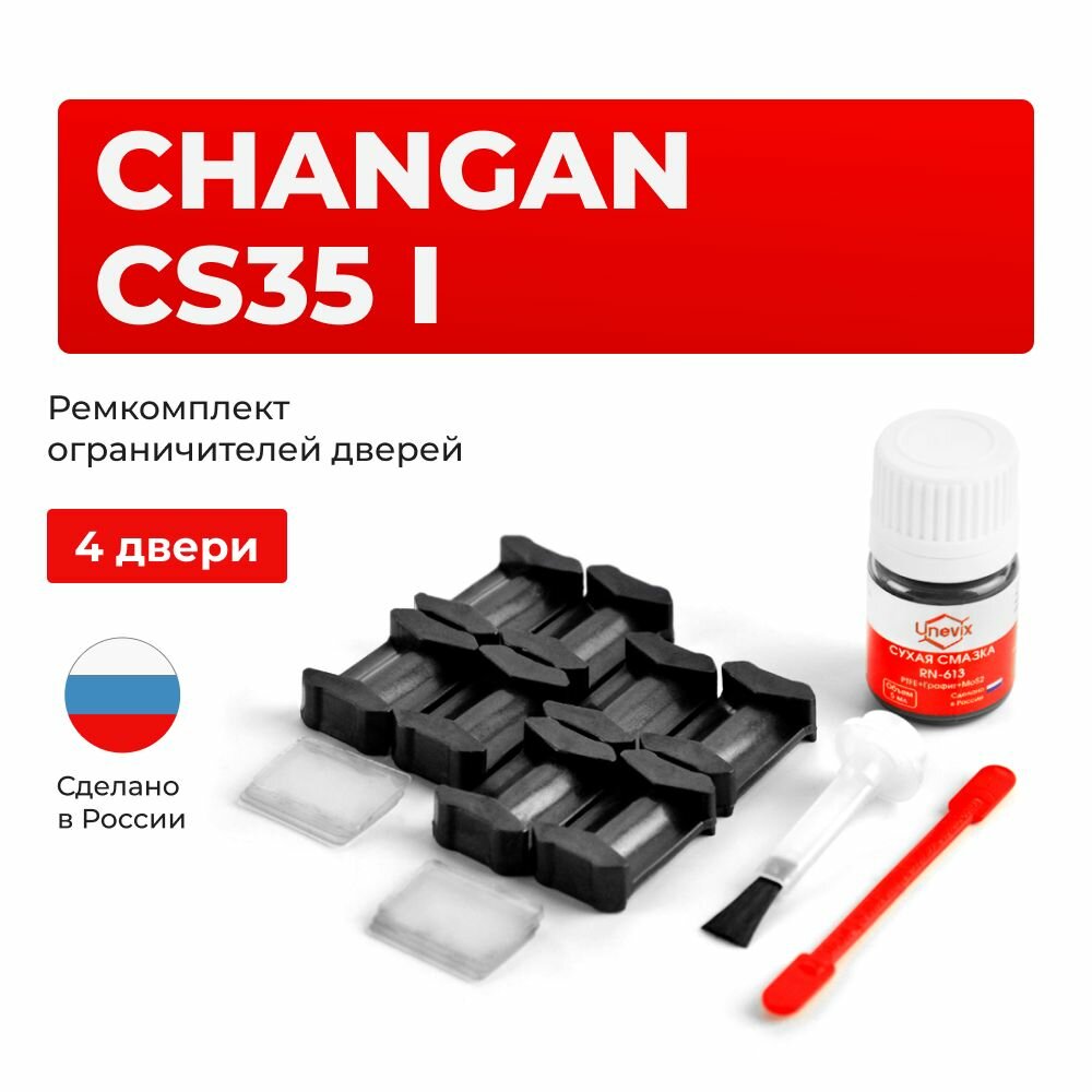 Ремкомплект ограничителя на 4 двери Changan CS35 I