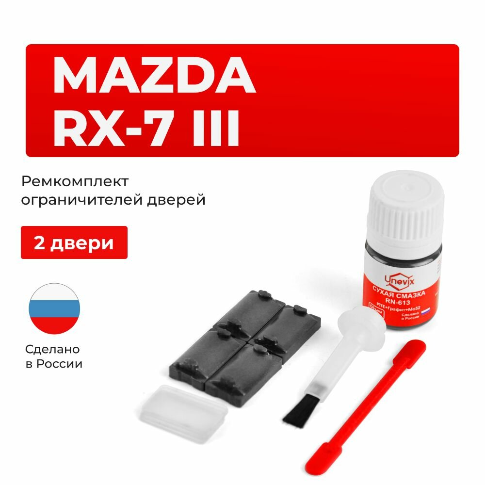 Ремкомплект ограничителей на 2 двери Mazda RX-7 III в кузове FD