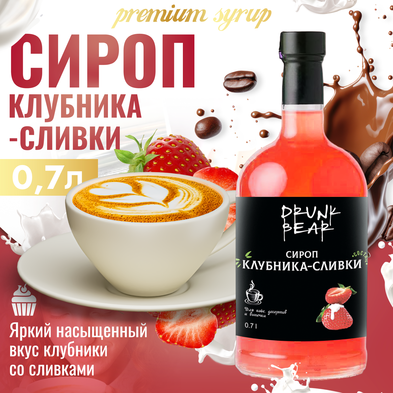 Сироп Клубника сливки для кофе и десертов