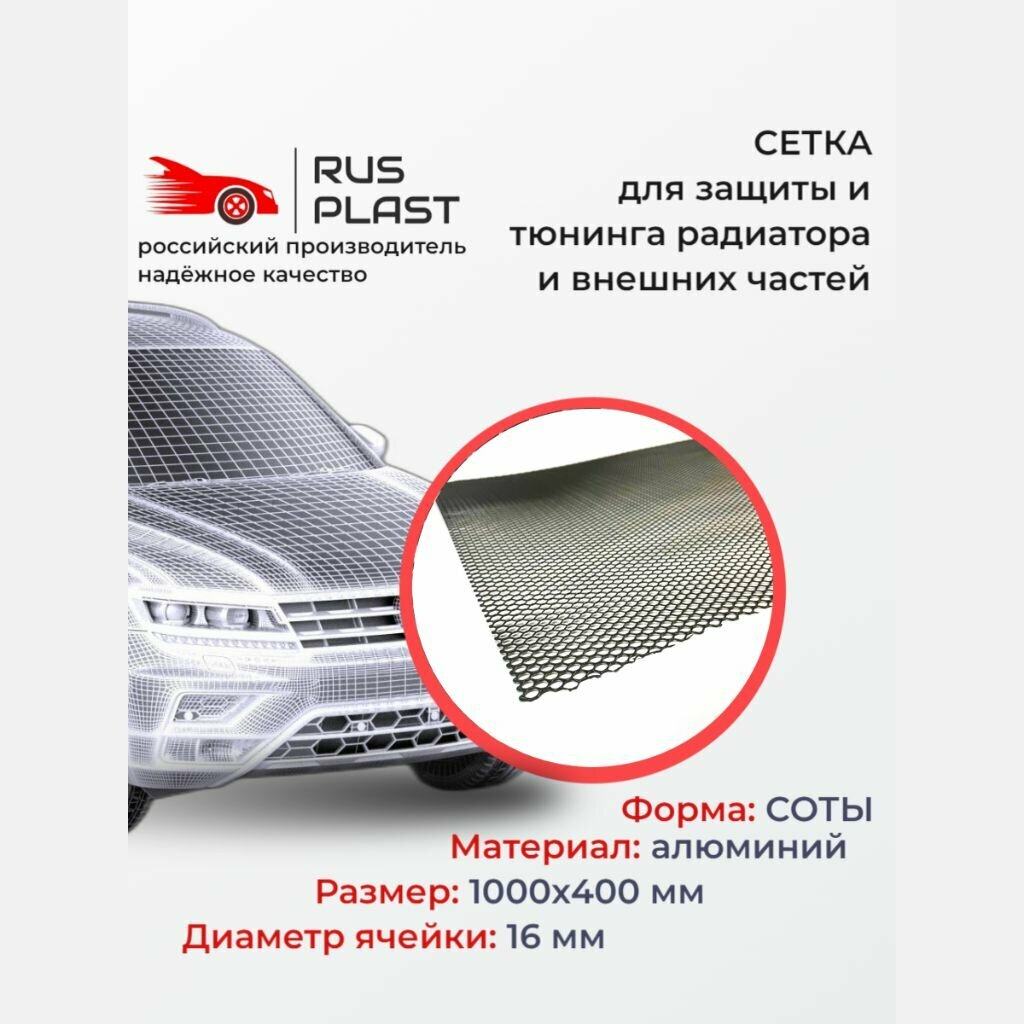 Сетка для защиты радиатора и тюнинга алюминевая черн.400х1000мм, D-16 (соты)
