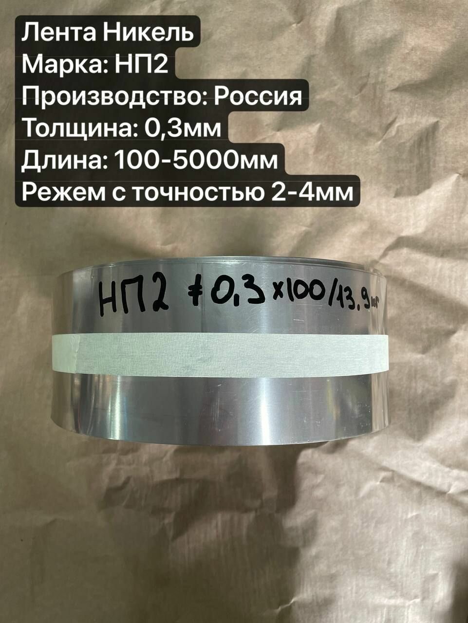 Лента Никель НП2, Толщина 0,3мм, Ширина 100мм, Длина 100мм