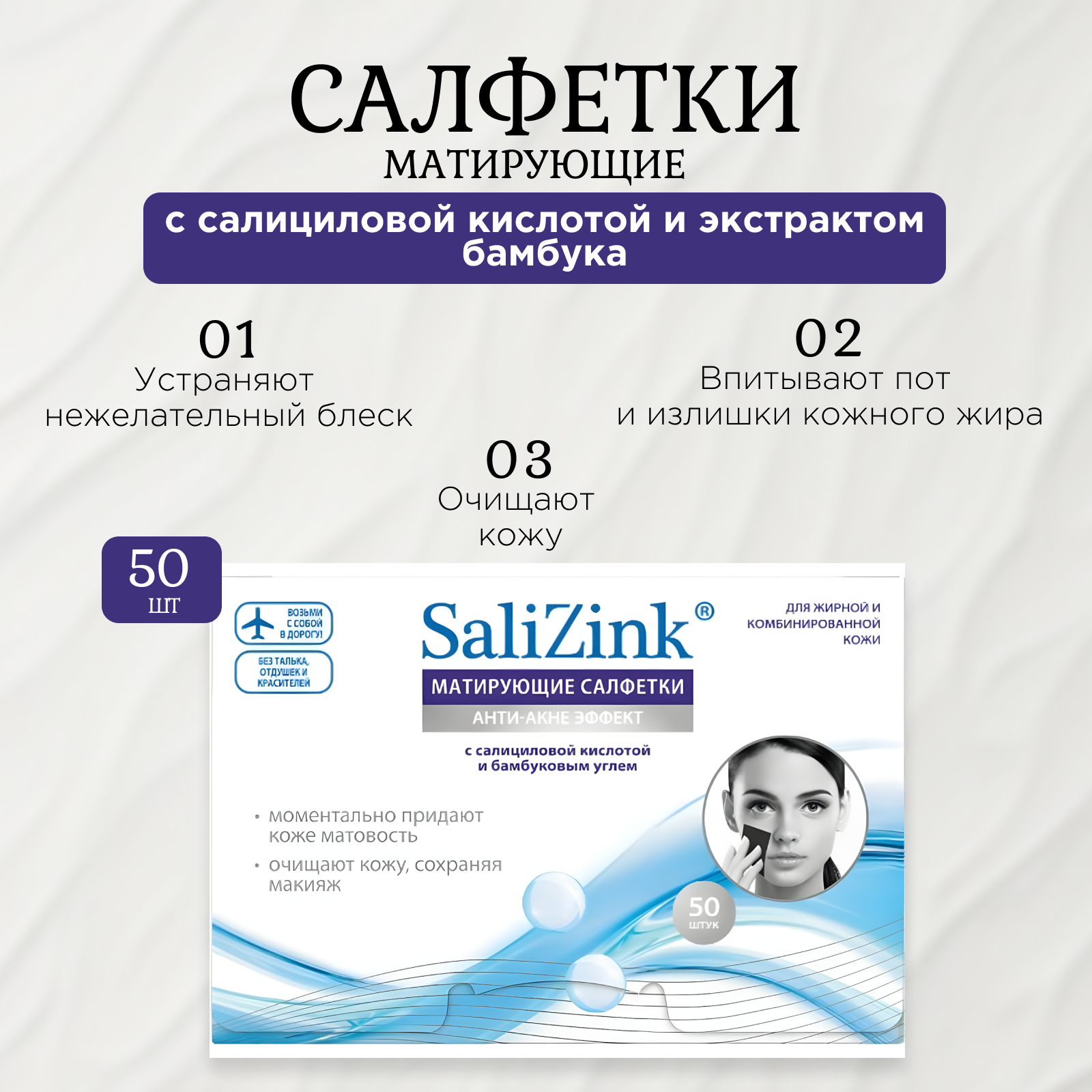 Матирующие салфетки Salizink с салициловой кислотой и экстрактом бамбука, 50 шт