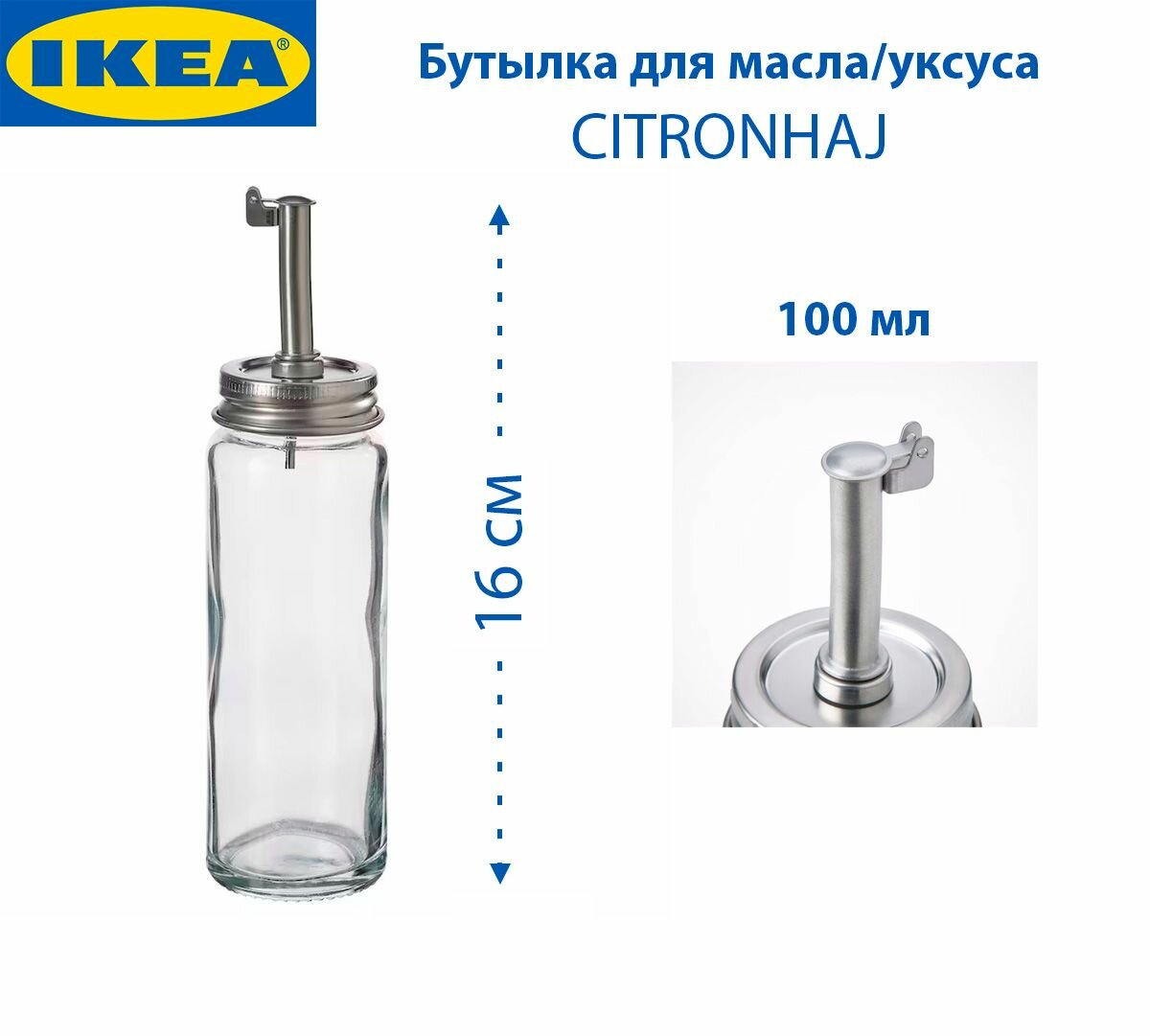 Бутылка для масла/уксуса IKEA - CITRONHAJ(цитронхай), 16 см, стекло, сталь, 100 мл, 1 шт