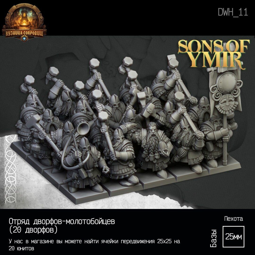 Набор миниатюр Отряд дворфов-молотобойцев (20 дворфов) ДНД / Вархаммер