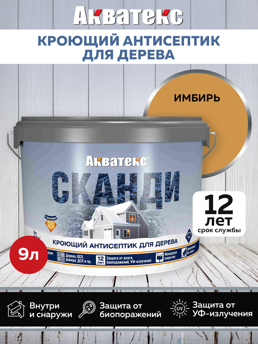 Кроющий антисептик декоративный без запаха Акватекс Сканди, имбирь, 9л