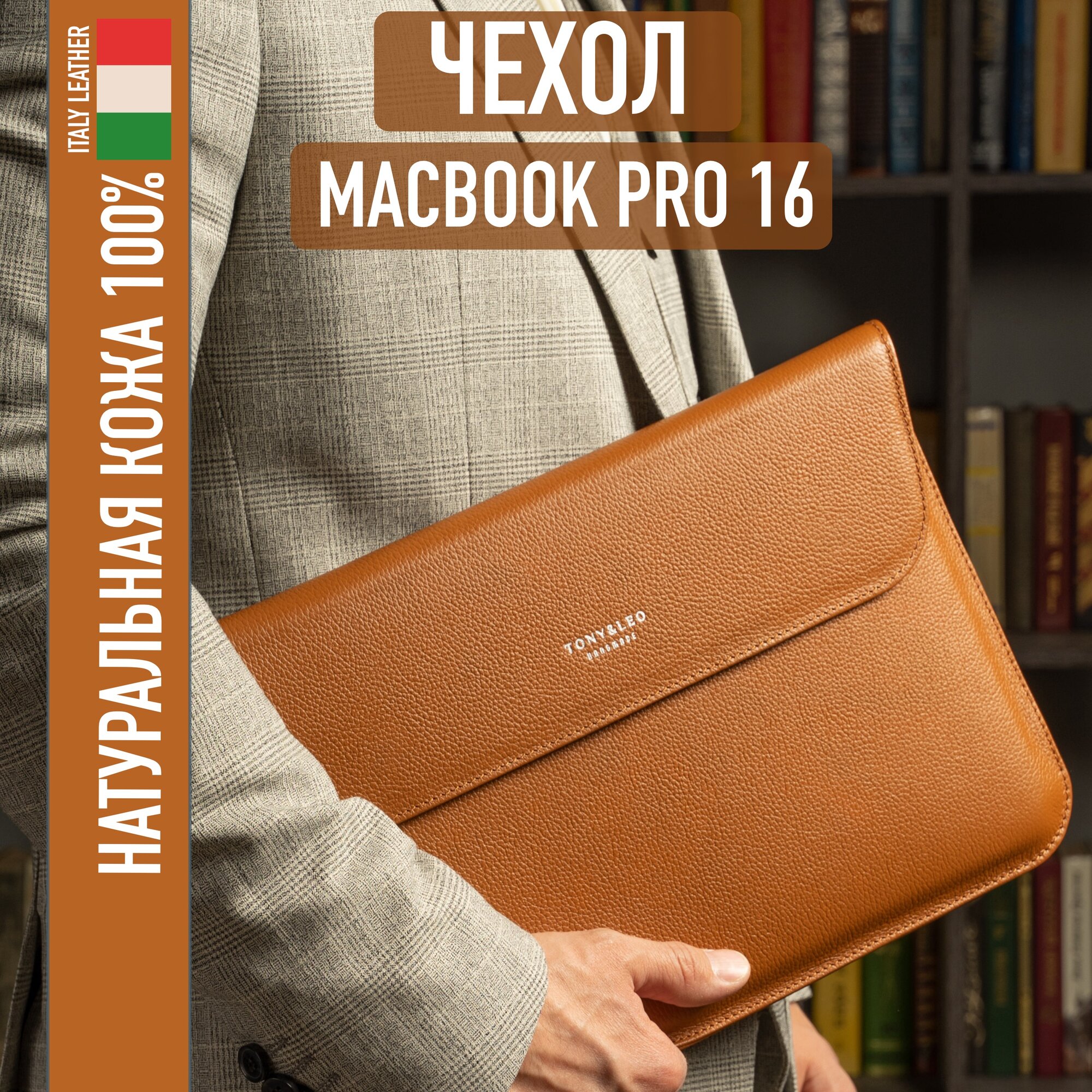 Чехол из натуральной кожи для ноутбука MacBook Pro 16, светло-коричневый