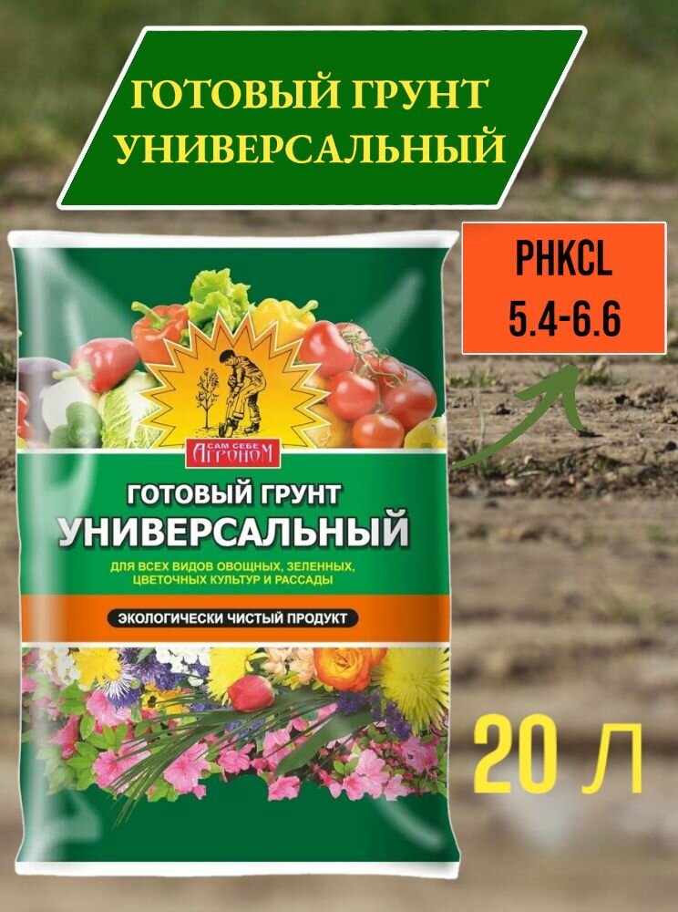 Грунт Сам Себе Агроном Универсальный 20 л
