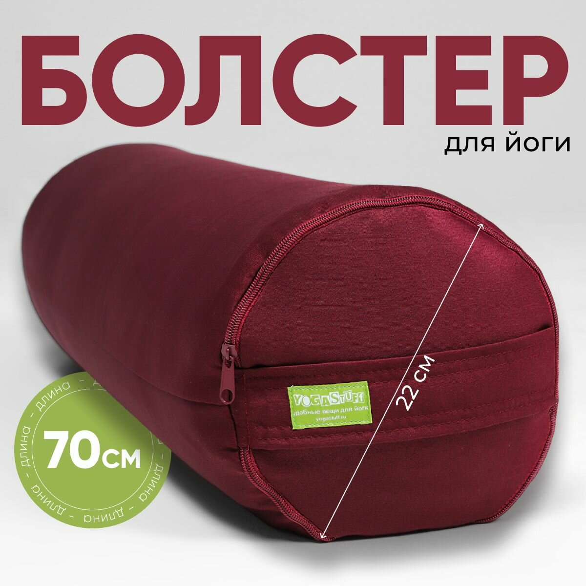 Болстер для йоги с наполнителем из лузги гречихи, валик Yogastuff Madrem 70*22 см, Бордовый