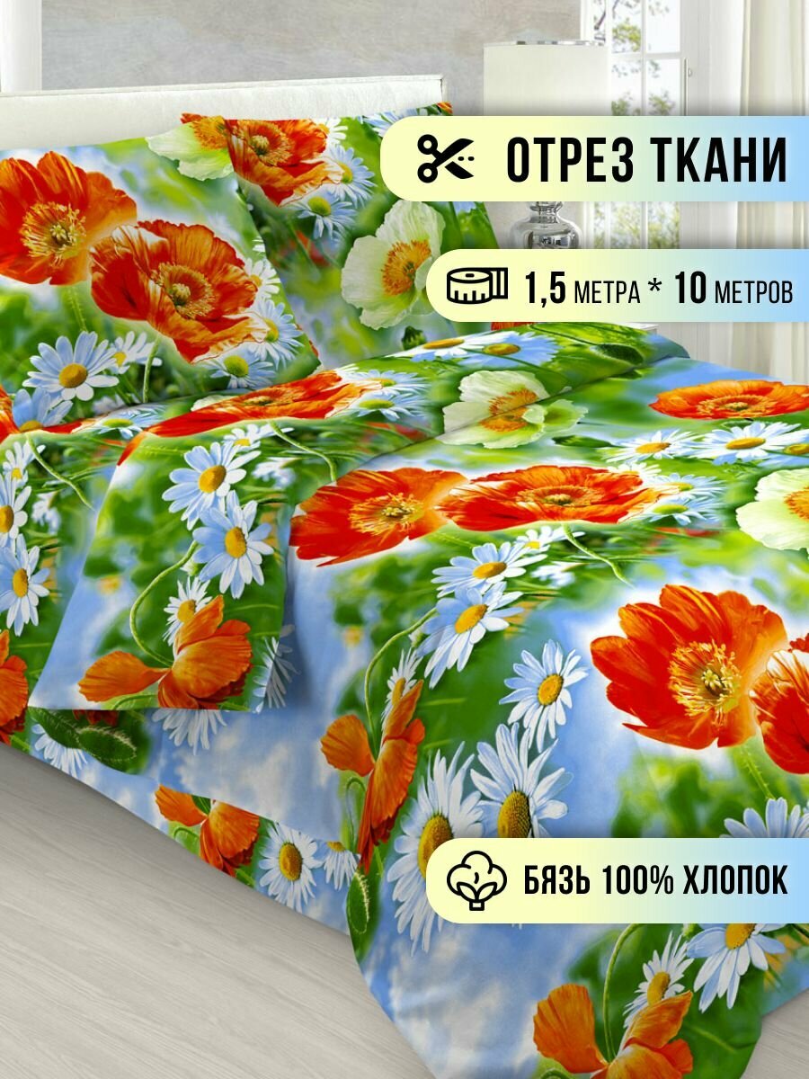 Ткань бязь для шитья и рукоделия, отрез 10м*1,5м, хлопок 100%