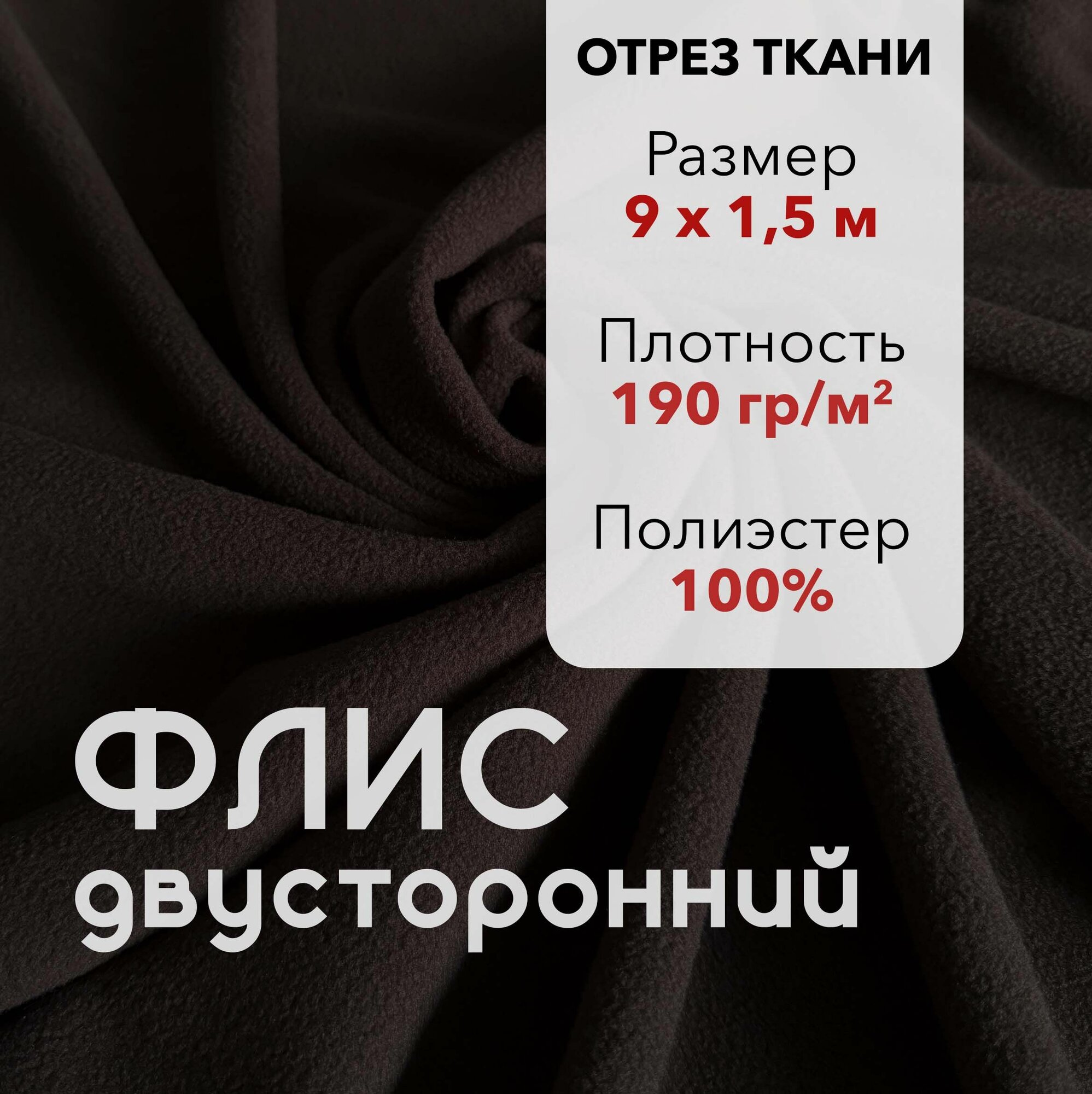 Ткань для шитья Флис Коричневый Двусторонний, отрез 9 м, ширина 150 см, плотность 190г/м2