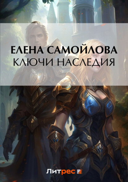 Ключи наследия [Цифровая книга]