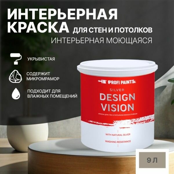 Краска для стен водоэмульсионная интерьерная матовая Profipaints SILVER DESIGN VISION 9л, Мокко