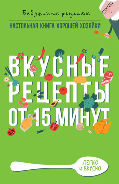 Вкусные рецепты от 15 минут [Цифровая книга]