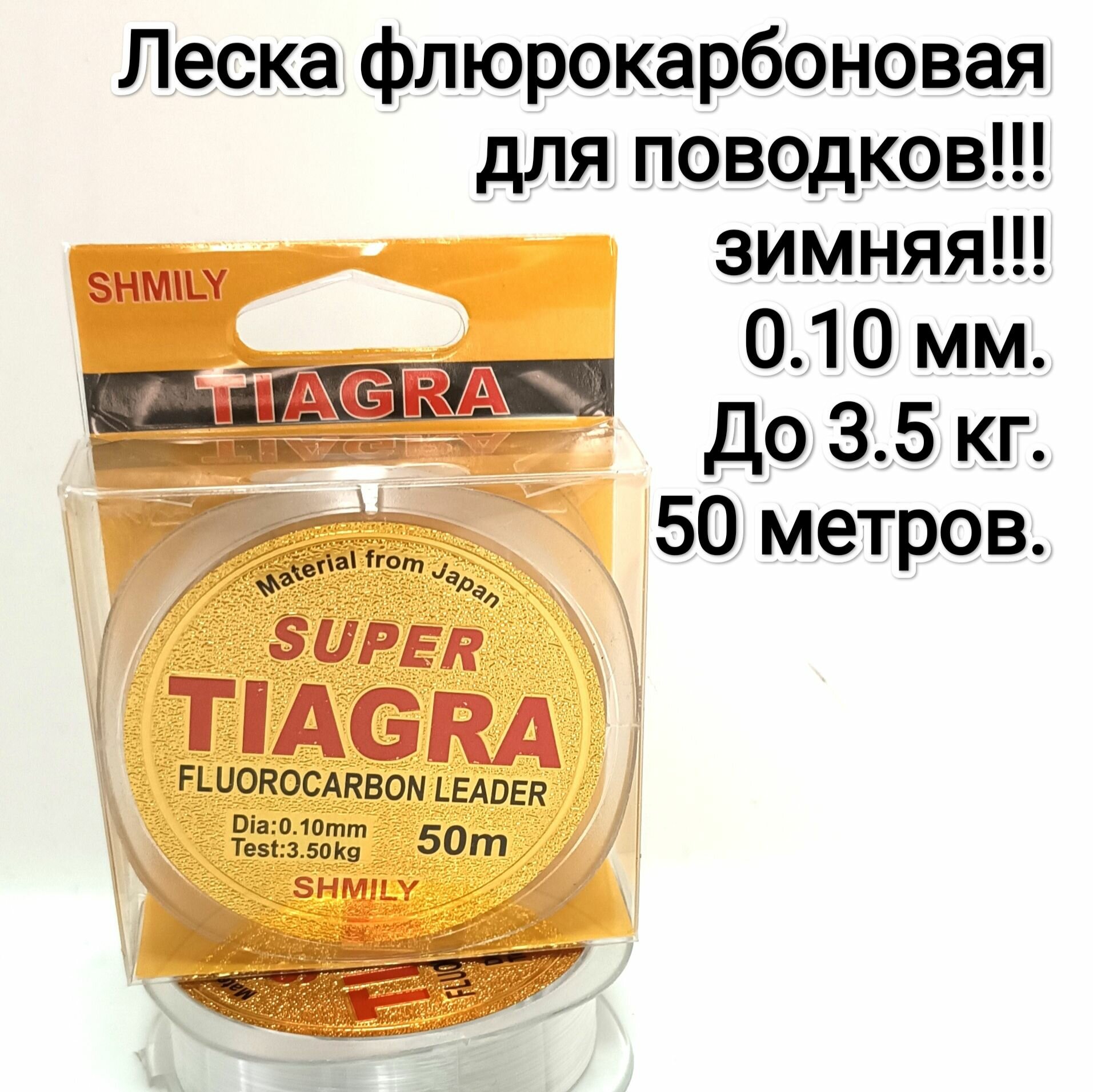 Леска для рыбалки флюрокарбон 0,10 TIAGRA 50 метров / леска зимняя на поводок.