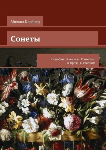 Сонеты. О любви. О вечном. О поэзии. О прозе. О главном [Цифровая книга]