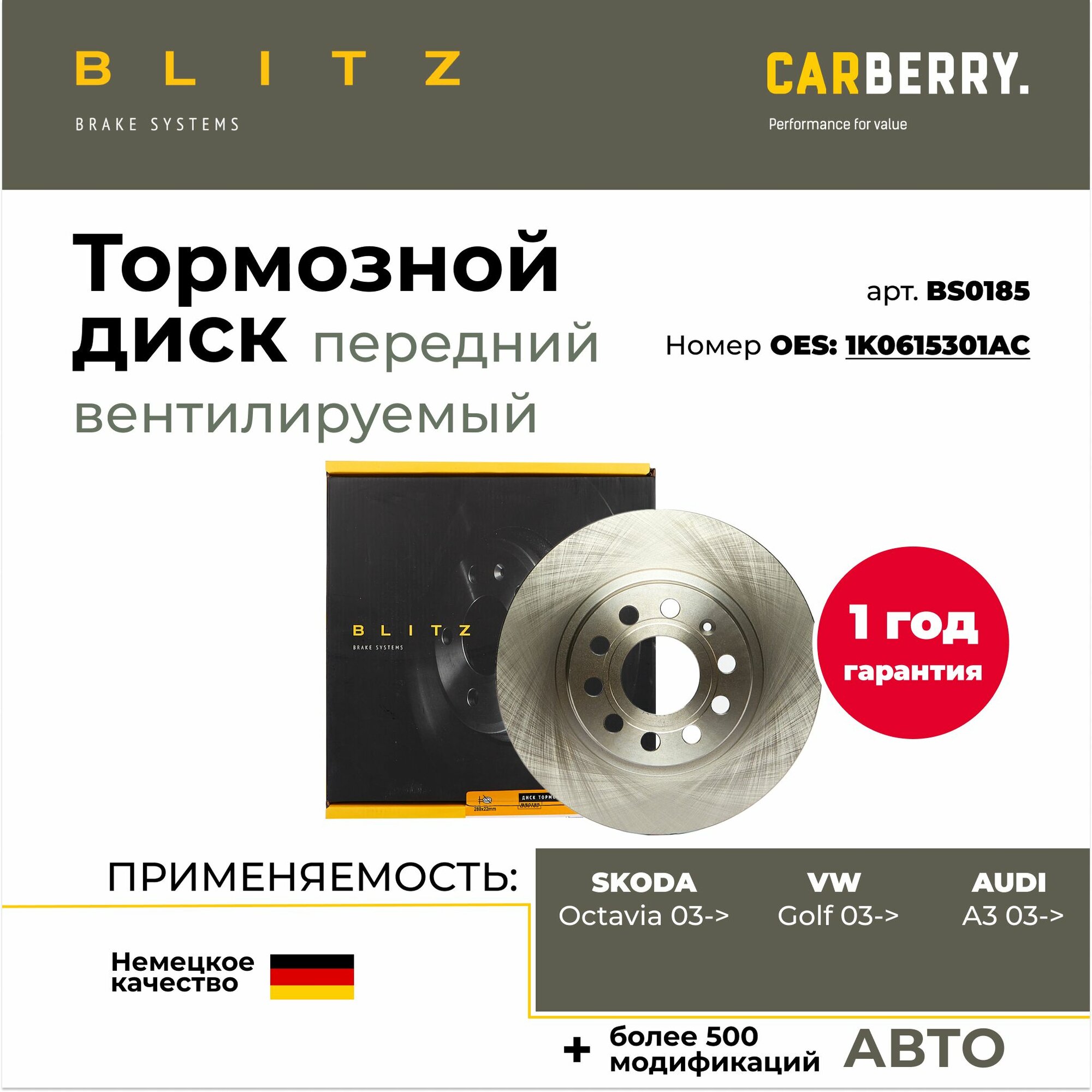 Диск тормозной передний вентилируемый Blitz BS0185 для Audi A3, Seat Altea, Toledo, Leon