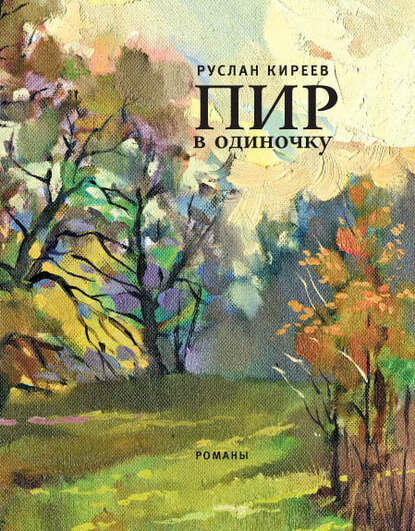 Пир в одиночку (сборник) [Цифровая книга]