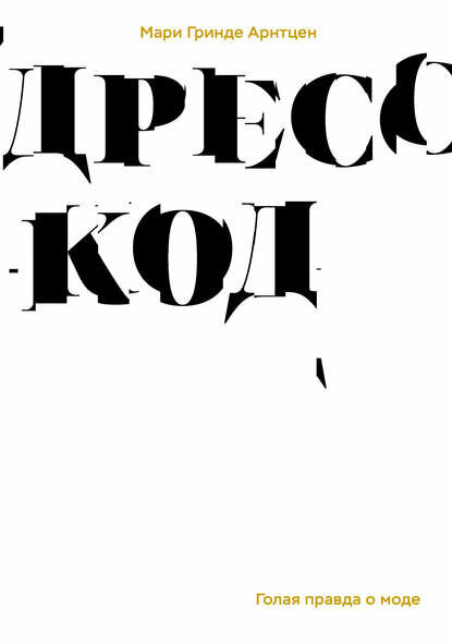 Дресс-код. Голая правда о моде [Цифровая книга]