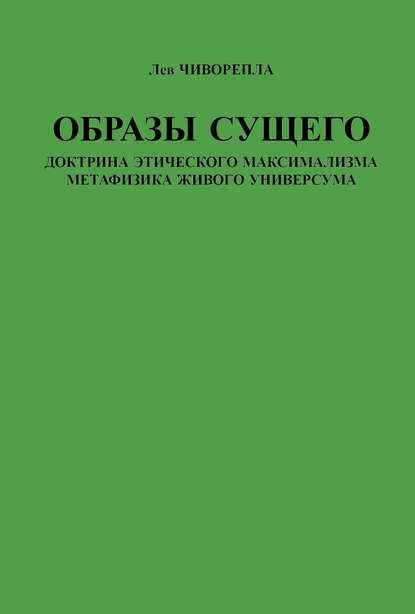 Образы сущего. Доктрина этического максимализма, метафизика живого универсума [Цифровая книга]