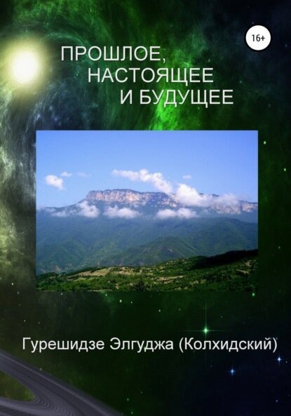 Прошлое, настоящее и будущее [Цифровая книга]