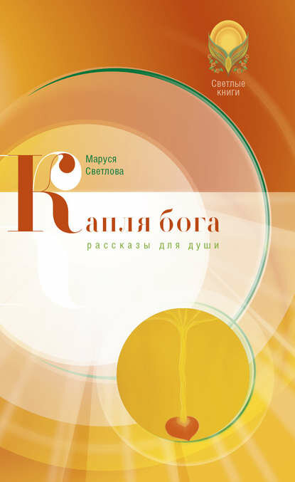 Капля бога (сборник) [Цифровая книга]