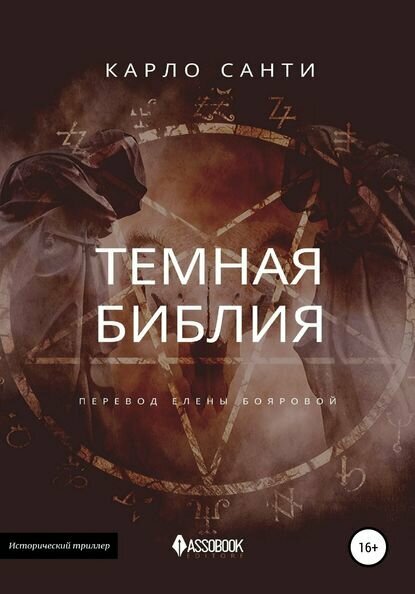 Темная Библия [Цифровая книга]