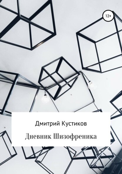Дневник Шизофреника [Цифровая книга]