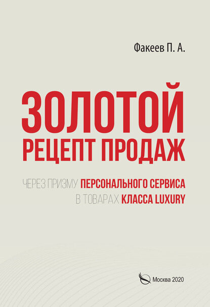 Золотой рецепт продаж через призму персонального сервиса в товарах класса luxury [Цифровая книга]