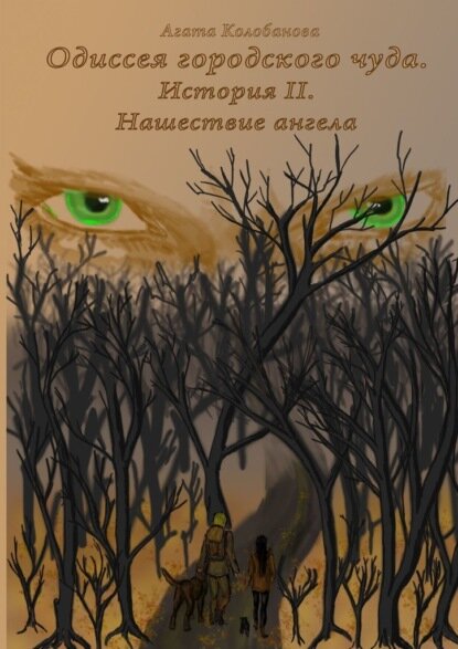 Одиссея городского чуда. История II. Нашествие ангела [Цифровая книга]
