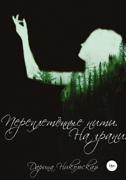 Переплетённые нити. На грани [Цифровая книга]