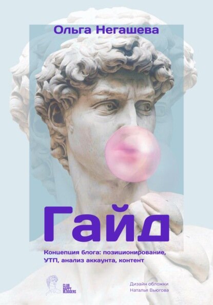 Гайд. Концепция блога: позиционирование, УТП, анализ аккаунта, контент [Цифровая книга]