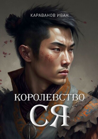 Королевство Ся [Цифровая книга]