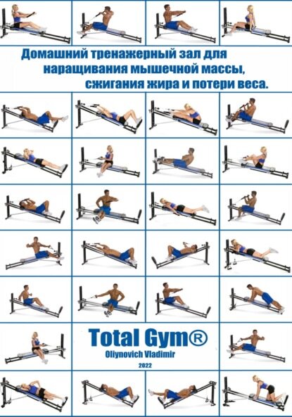 Домашний тренажерный зал Total Gym® для наращивания мышечной массы, сжигания жира и потери веса [Цифровая книга]