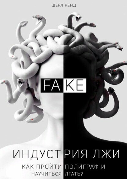 Индустрия лжи. Как пройти полиграф и научиться лгать? [Цифровая книга]