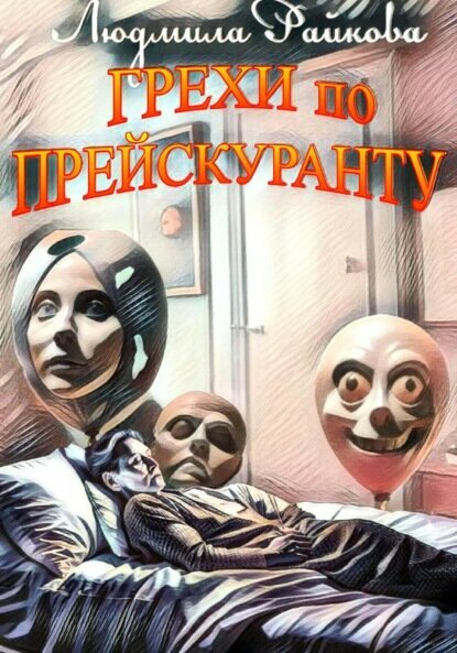 Грехи по прейскуранту [Цифровая книга]