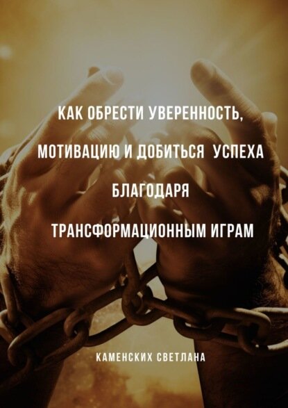 Как обрести уверенность, мотивацию и добиться успеха благодаря трансформационным играм [Цифровая книга]