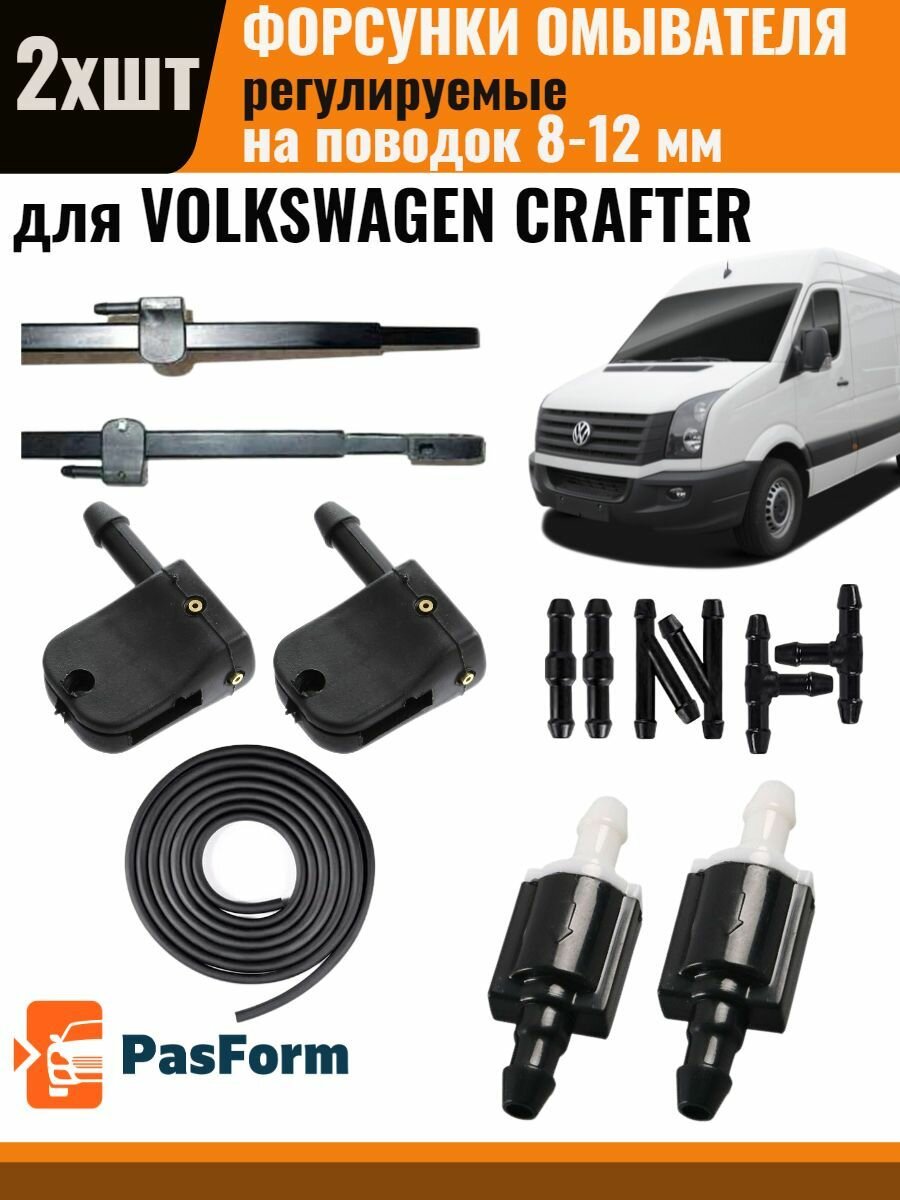 Форсунки омывателя для VW Crafter Фольксваген Крафтер 2 шт 3 медных сопла , обратный клапан и шланг