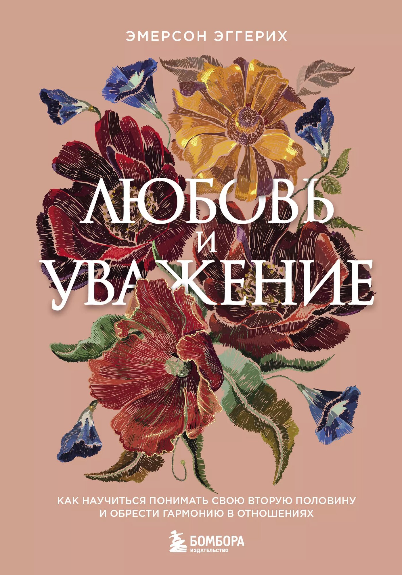 Любовь и уважение. Как научиться понимать свою вторую