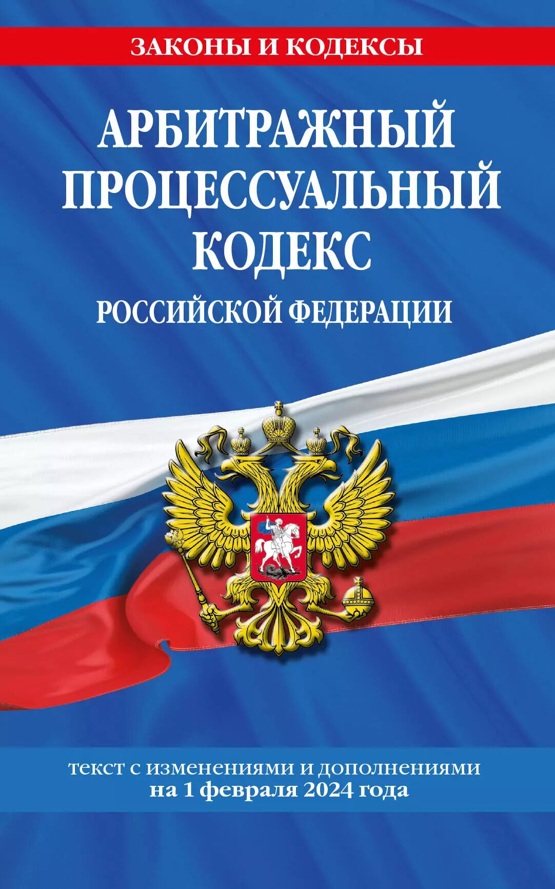 Арбитражный процессуальный кодекс РФ по сост. на 01.02.24 / АПК РФ ()