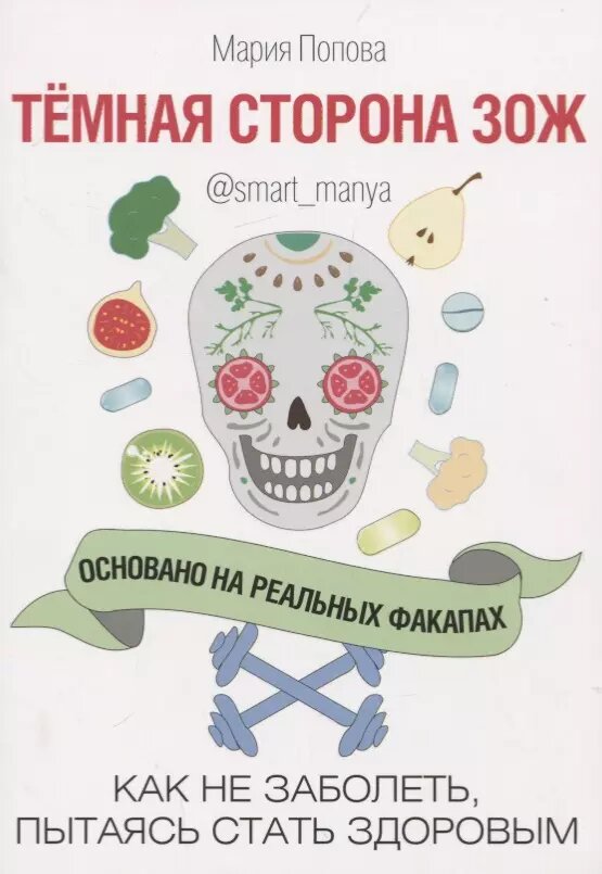 Темная сторона ЗОЖ. Как не заболеть, пытаясь стать здоровым
