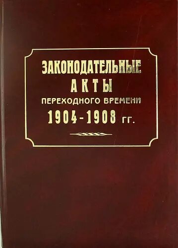 Законодательные акты переходного времени. 1904 — 1908 гг: сб. законов манифестов указов