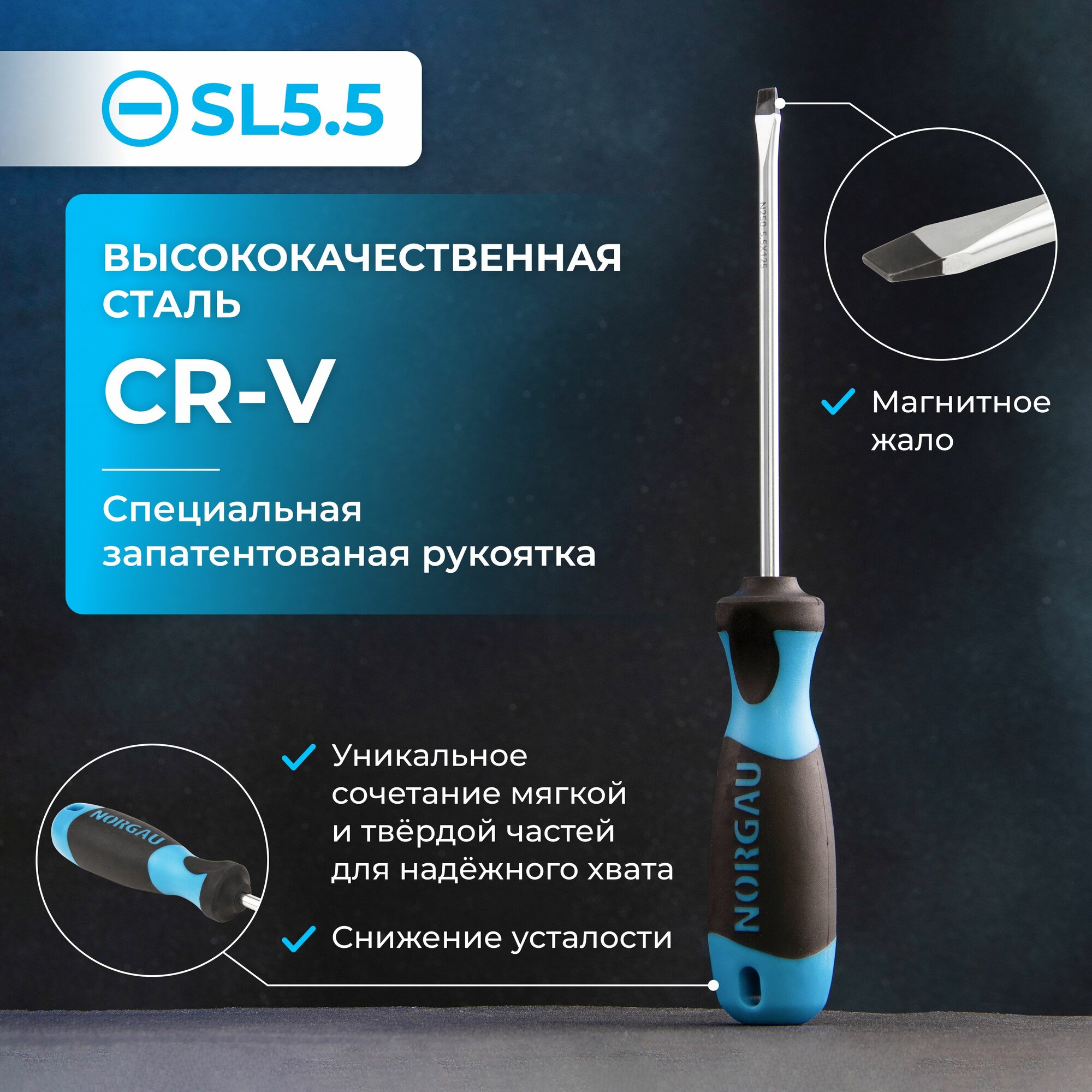 Отвертка прямая NORGAU Industrial из стали CrV с запатентованной рукояткой и магнитным жалом SL5.5