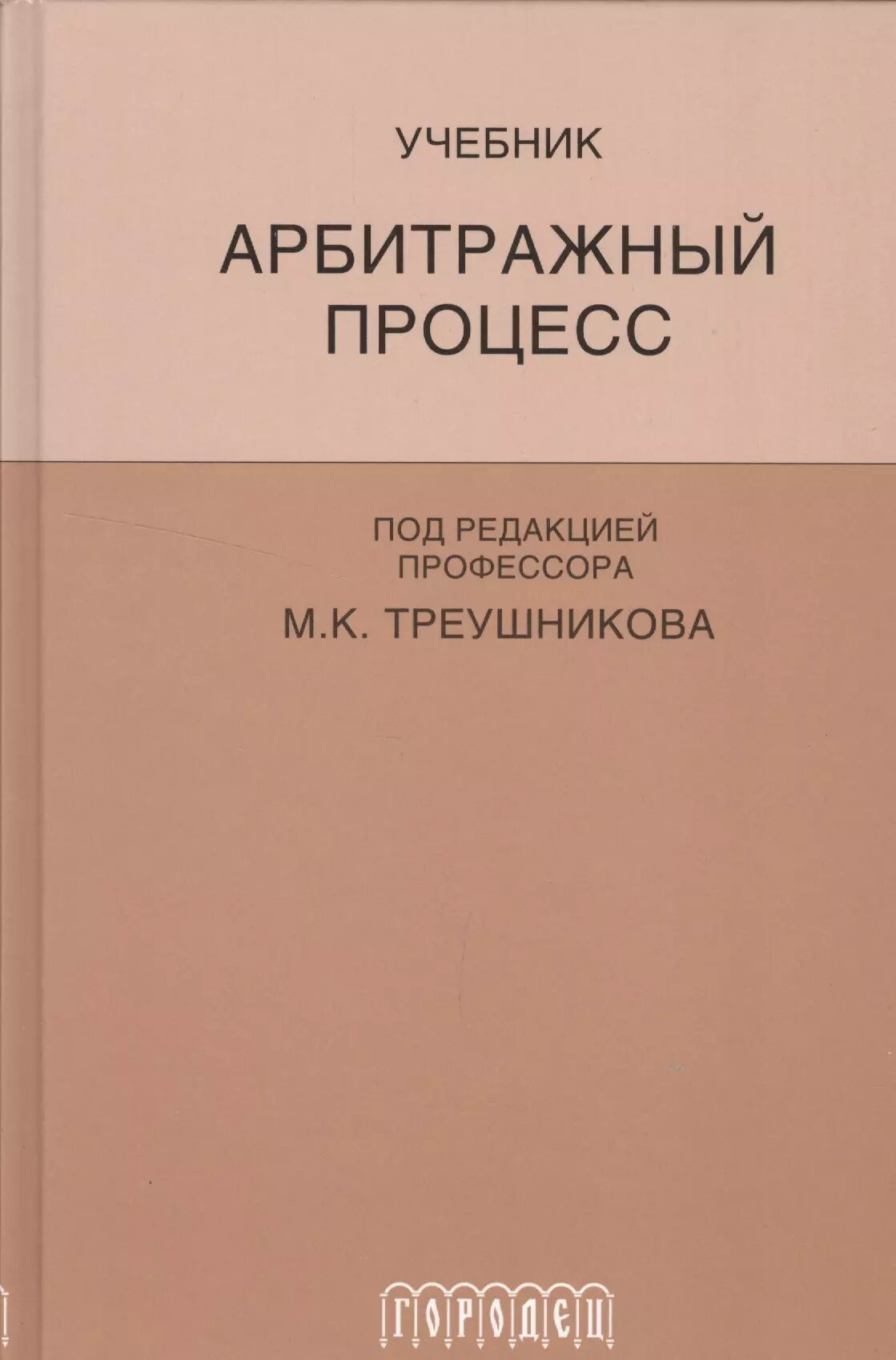 Арбитражный процесс: Учебник для студентов юридических вузов и факультетов. 5-е изд, перераб. и доп.