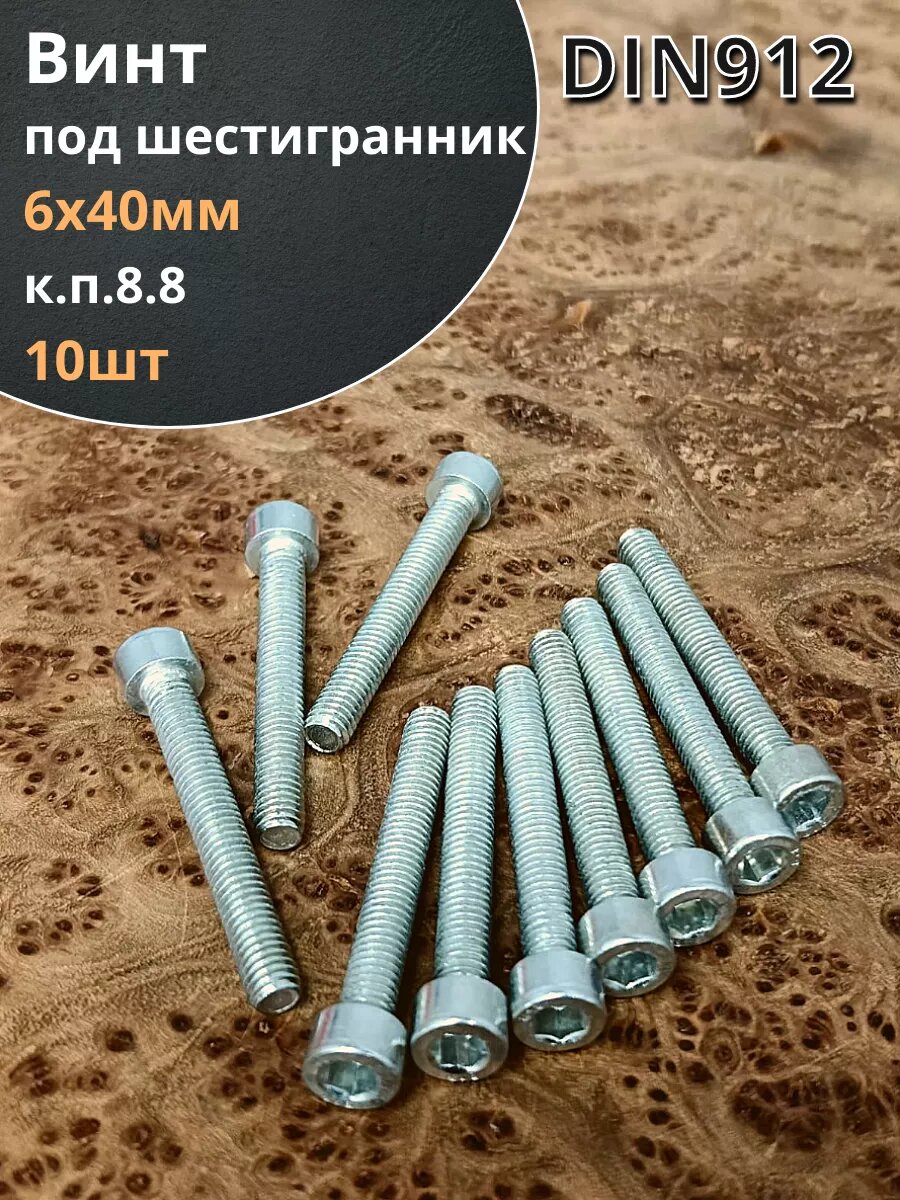 Винт под шестигранник ПР 6х40 мм ОЦ к. п.8.8 DIN912, 10шт.