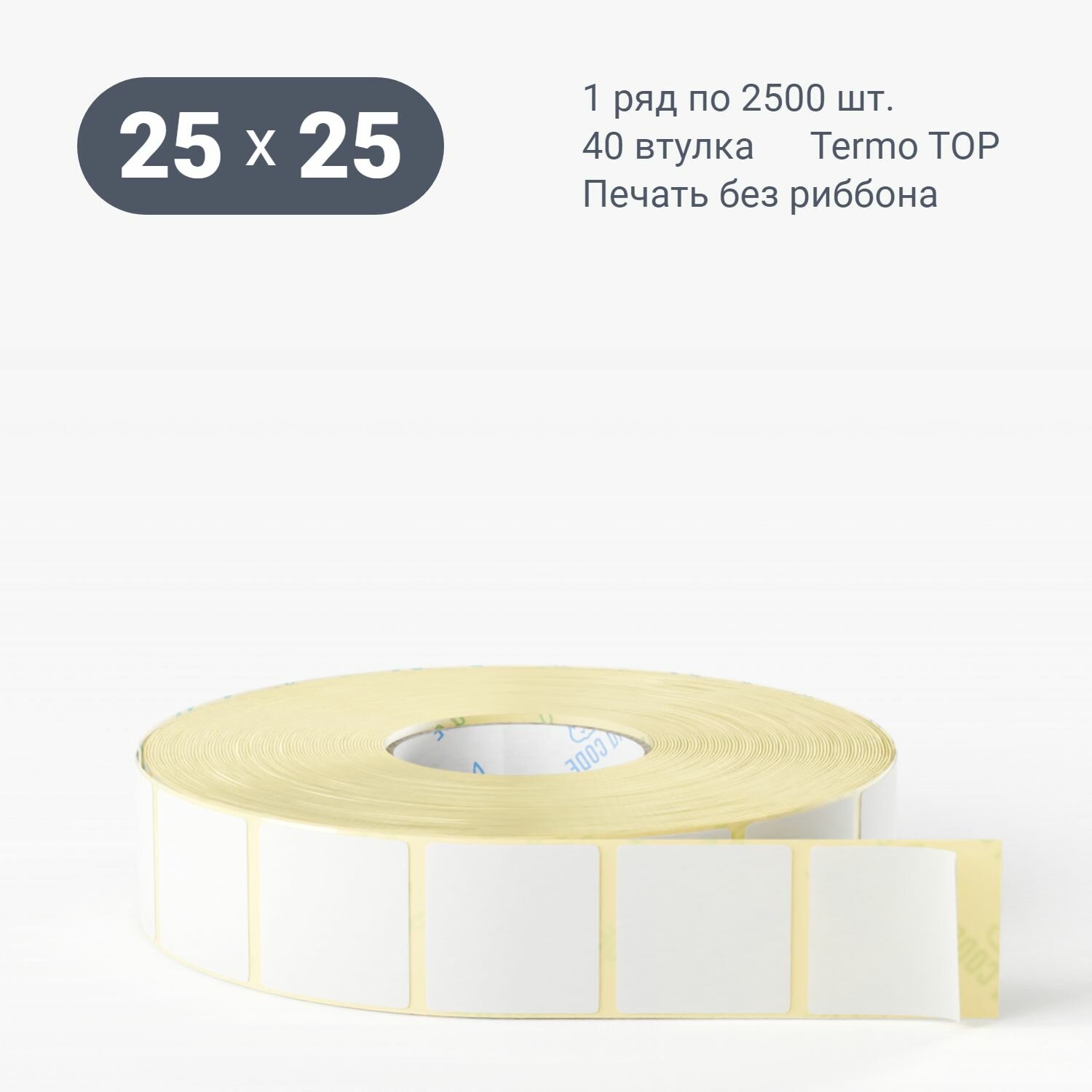 Термоэтикетка ТОП 25х25 (рядов 1 по 2500 шт) (1 шт) в рулоне, втулка 40 мм (к) IQ code
