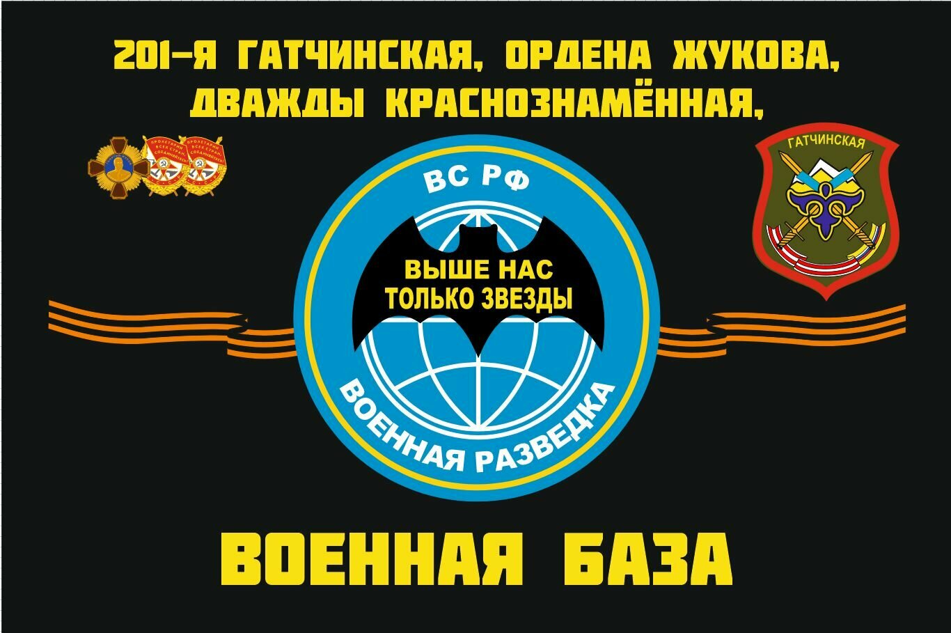 Флаг Военная разведка "201-я Военная база" 90х135 см Большой